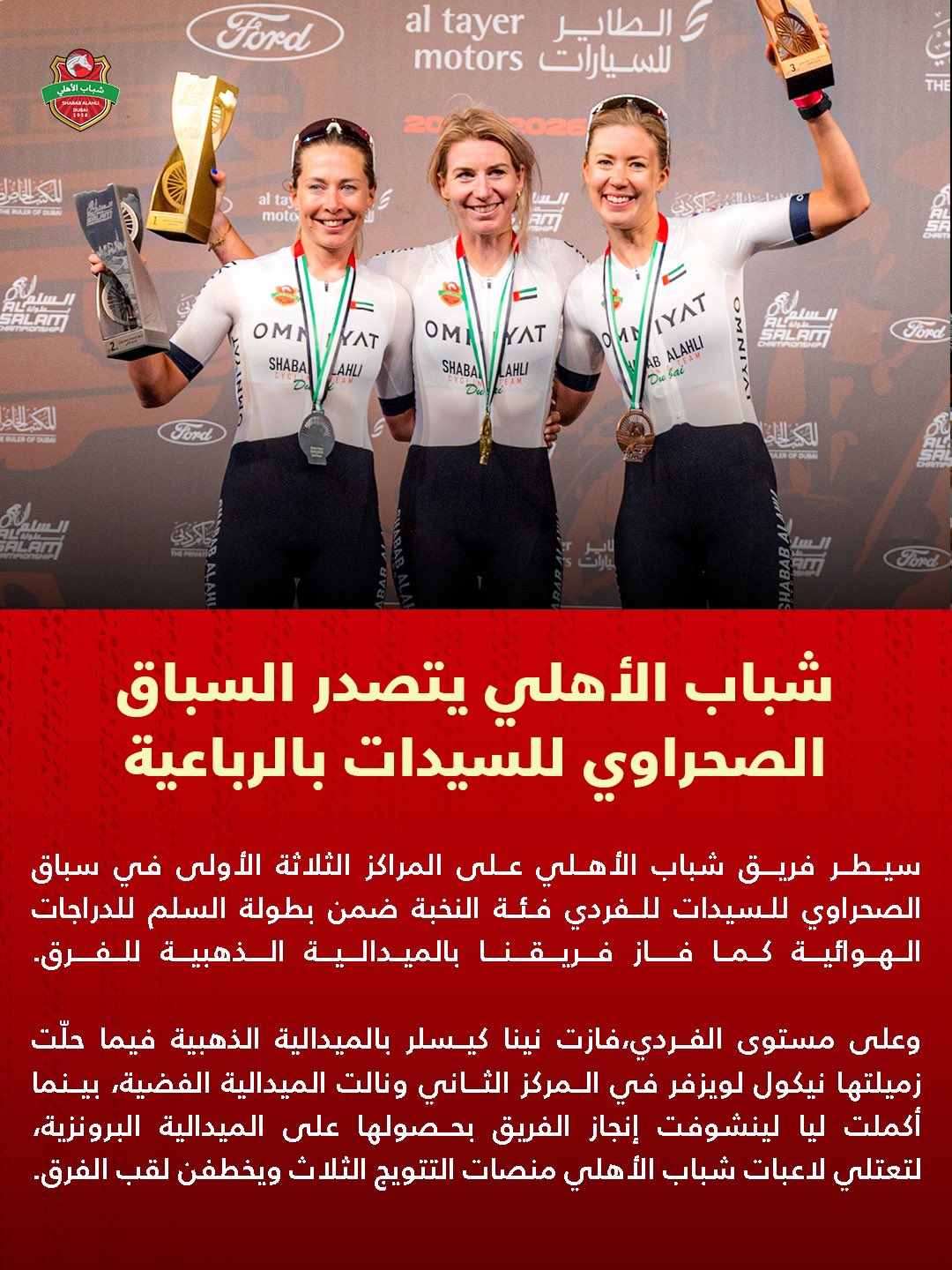 Shabab Alahli cycling dominates top positions - Shabab Al Ahli